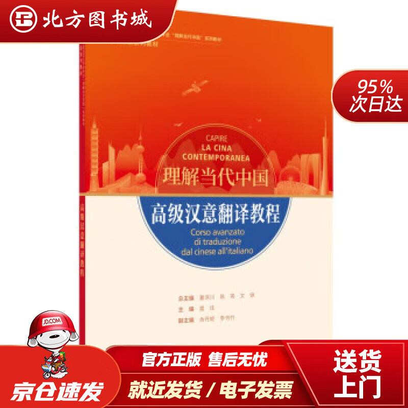 【现货】高级汉意翻译教程(“理解当代中国”意大利语系列教材) 余丹妮,李书竹 著,董洪川,陈英,文铮,雷佳