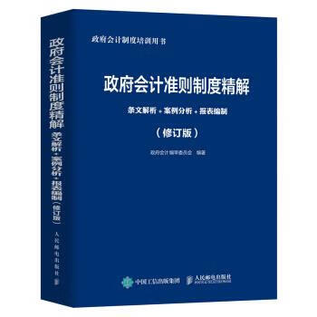 现货:政府会计准则制度精解:条文解析+案例分析+报表编制 (修订版)