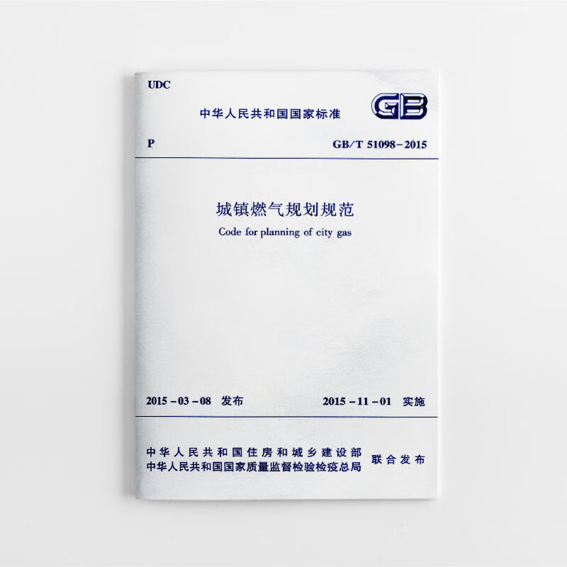 GB/T 51098-2015 城镇燃气规划规范