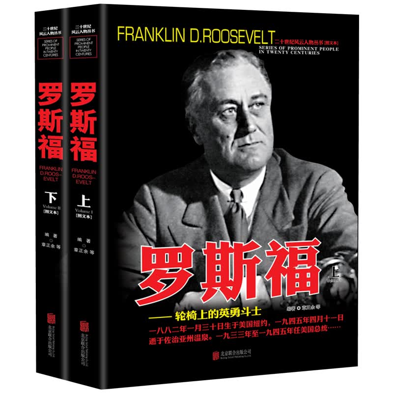罗斯福传人物传记自传 全套2册 二十世纪风云人物丛书 二战书籍 世界军事经典战役大全历史类书籍战争回忆录 罗斯福全史