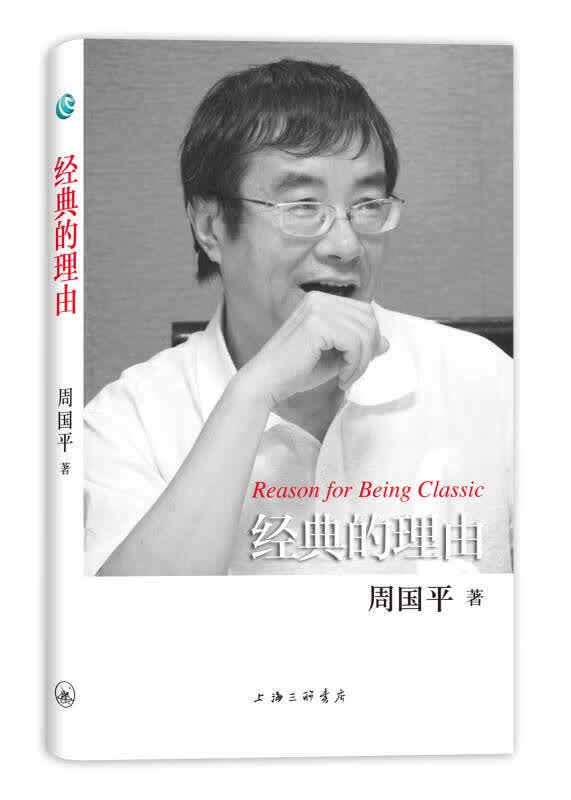 经典的理由9787542640352【好书】