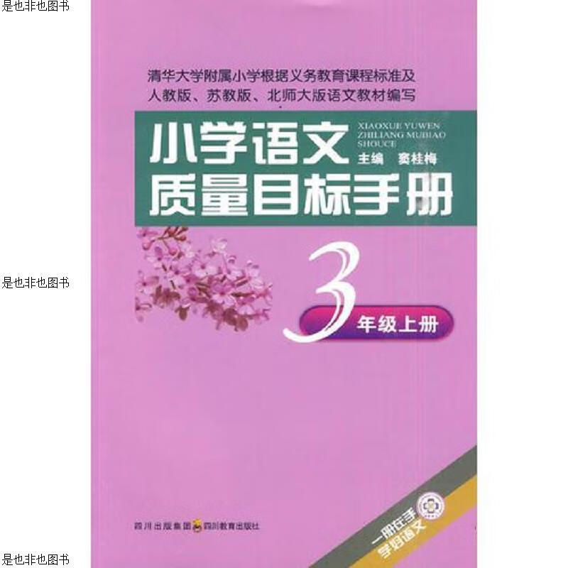 小学语文质量目标手册 三年级上册