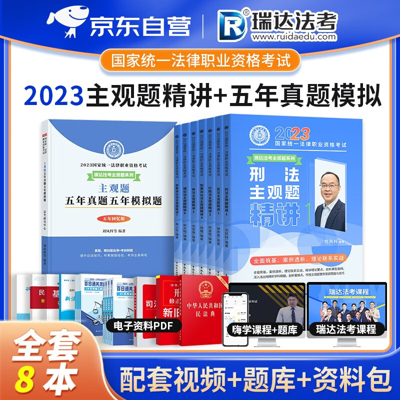 瑞达法考2023主观题精讲+五年真题五年模拟 民法刑法行政法刑诉法民诉法商法理论法 司法考试2023教材 可搭配九大本全套案例分析指导厚大法考众合柏浪涛视频网课