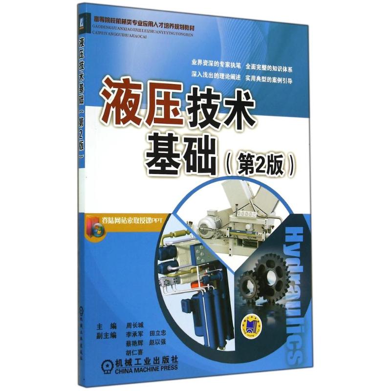 液压技术基础/周长城