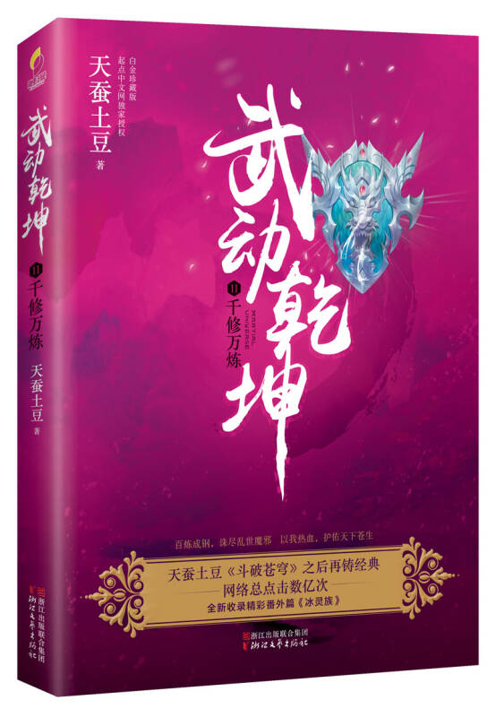 武动乾坤（11）千修万炼