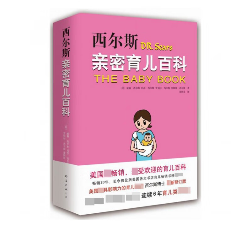 西尔斯亲密育儿百科 怀孕胎教书籍 0-3岁 好父母育婴书 孕妇宝典宝宝辅食