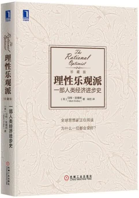 理性乐观派 一部人类经济进步史 [英]里德利著,闾佳译【书】