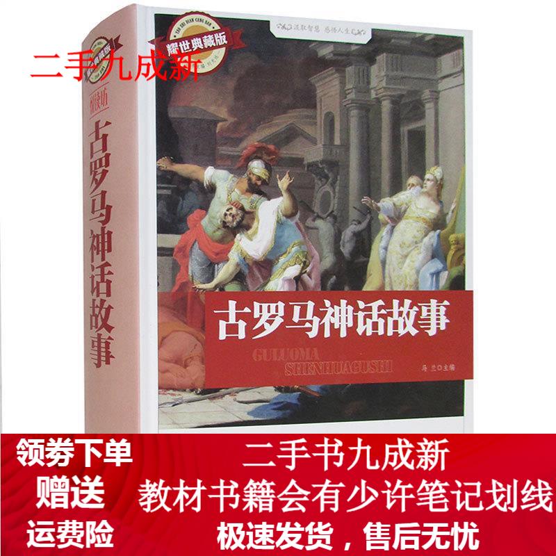 古罗马神话故事 马兰 编 9787201090870 天津人民出版社