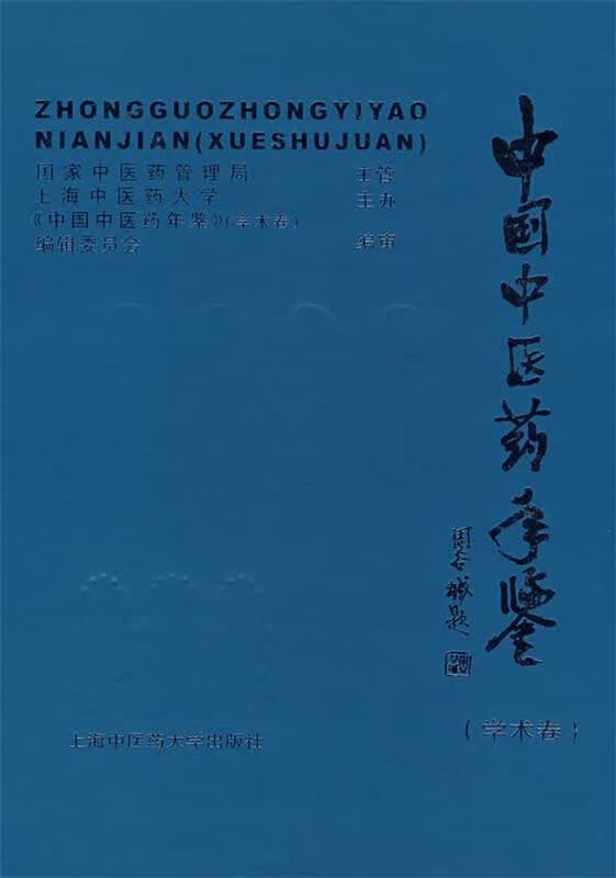 中国中医药年鉴