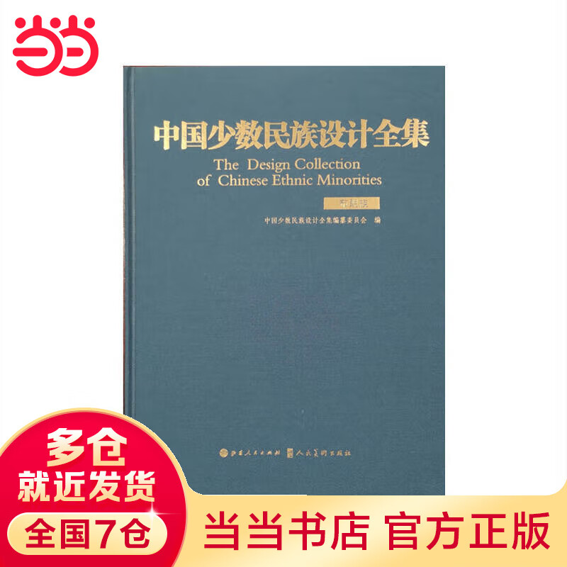 中国少数民族设计全集.布朗族（精装）