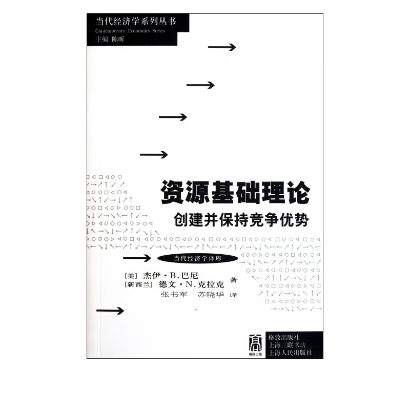 资源基础理论(创建并保持竞争优势)/当代经济学译库/当代经济学系列丛书
