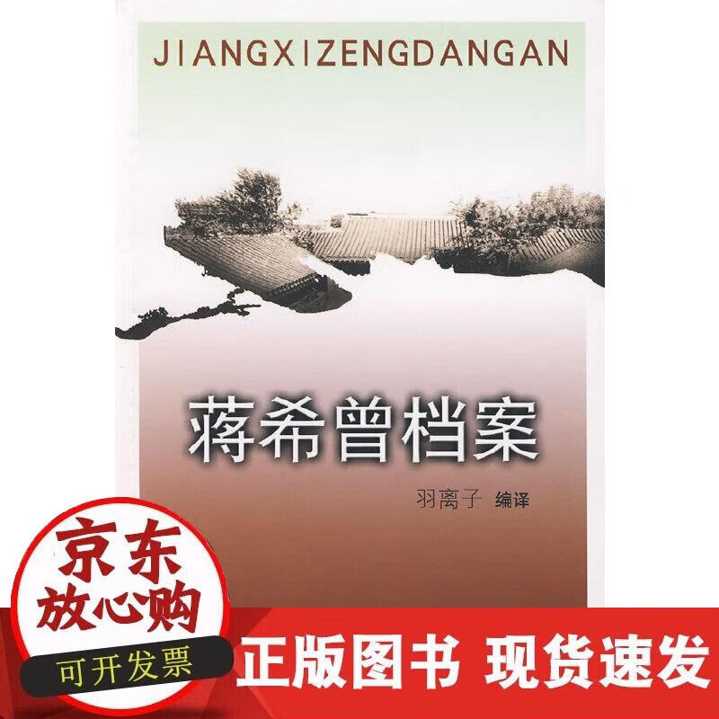 【现货】蒋希曾档案