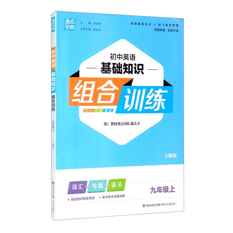 初中英语基础知识组合训练（9上人教版）