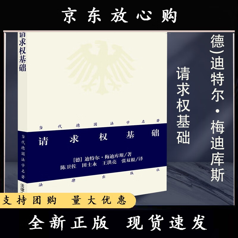 请求权基础 (德)迪特尔·梅迪库斯