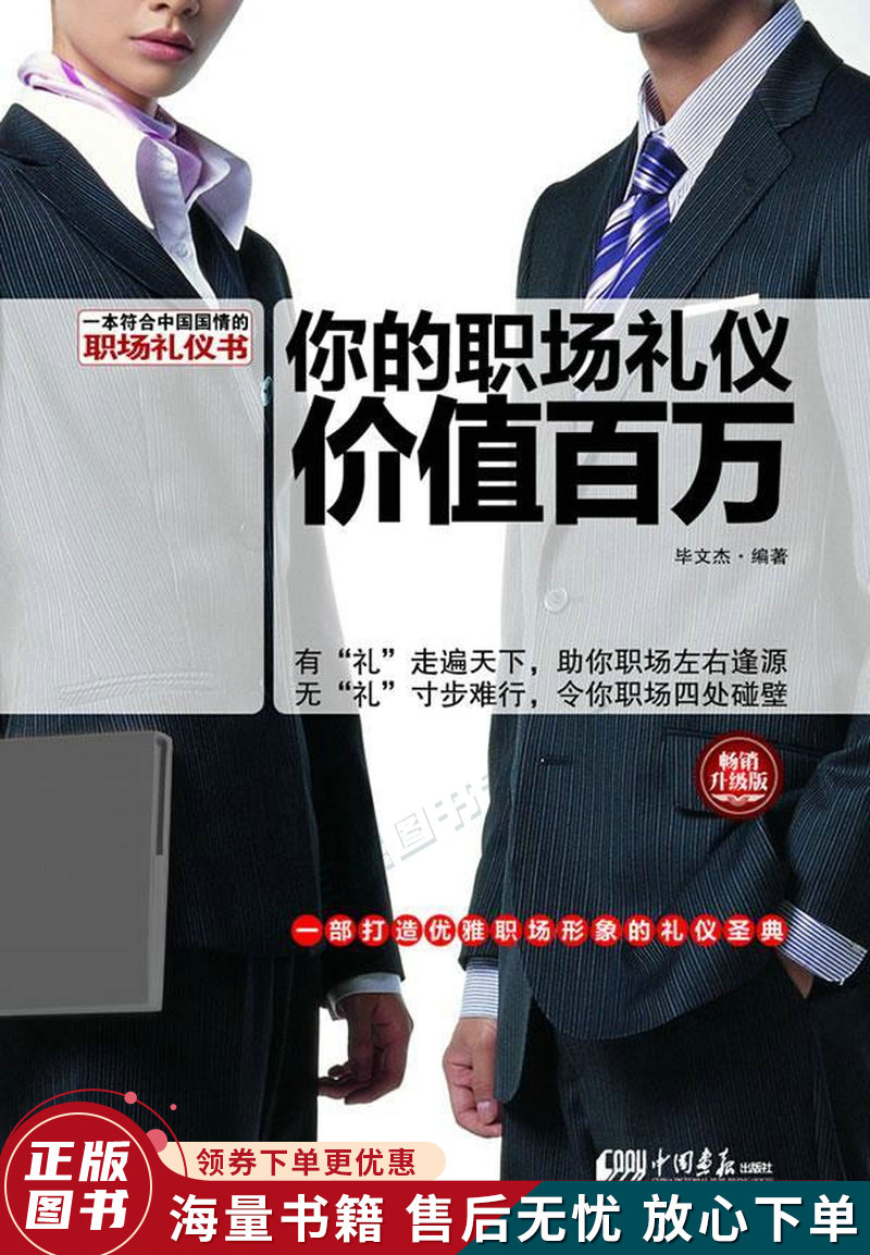 你的职场礼仪价值百万