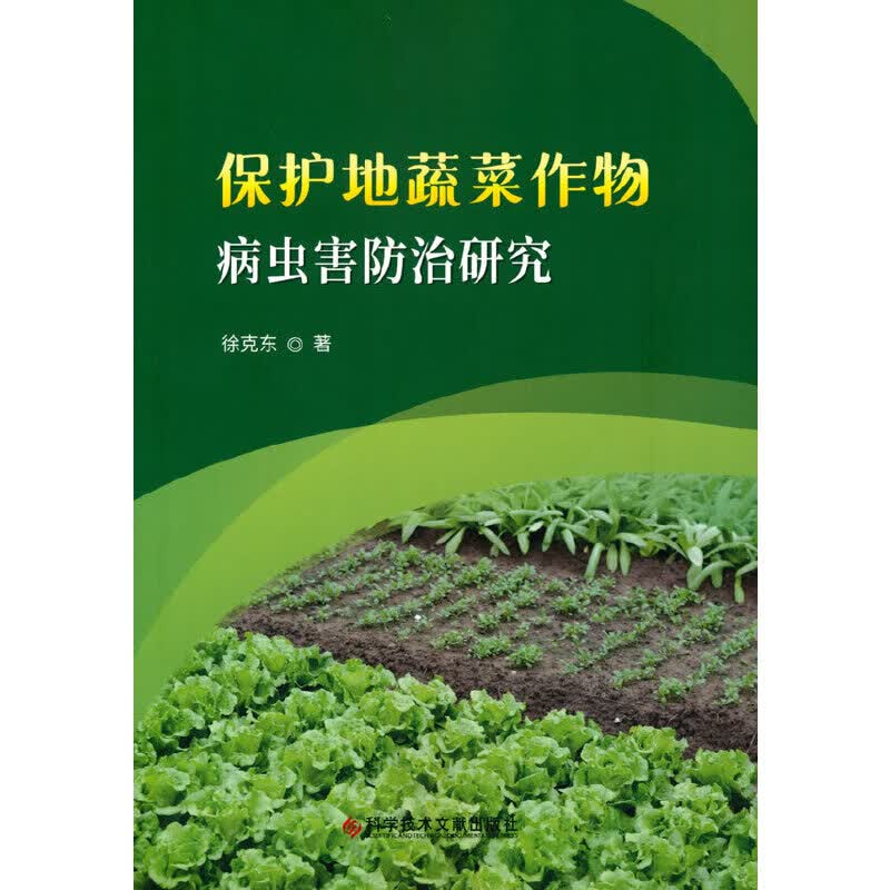 保护地蔬菜作物病虫害防治研究