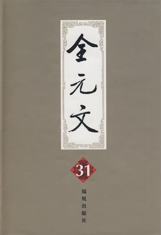 全元文31 李修生主编