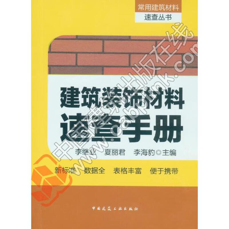 建筑装饰材料速查