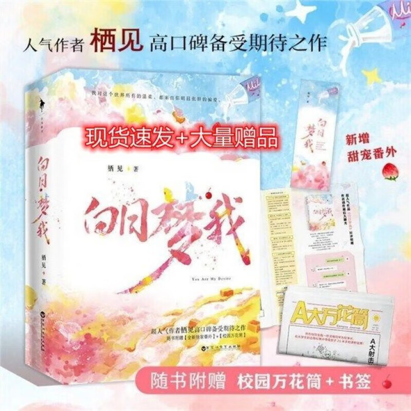 【现货速发】白日梦我全2册栖见著晋江青春都市校园爱情小说言情书籍书达宋图书 白日梦我(2本+)