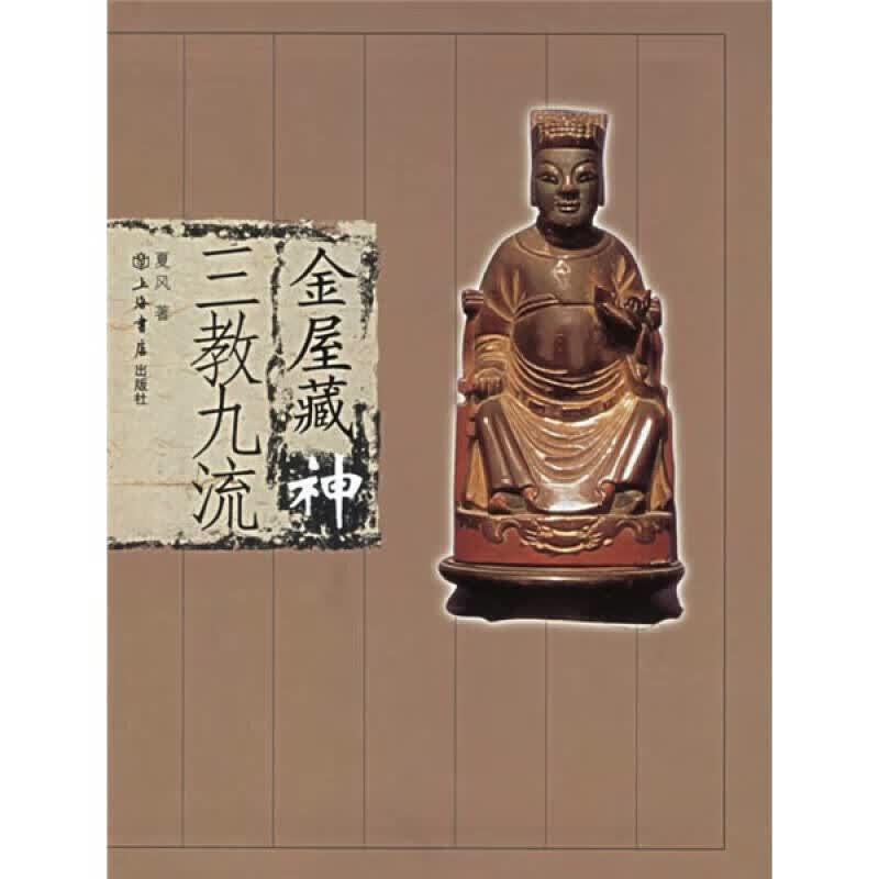 【书】金屋藏神 三教九流
