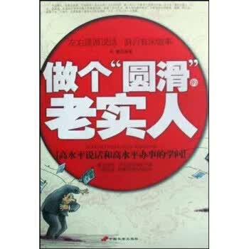 做个圆滑的老实人 孙朦 著 长安出版社
