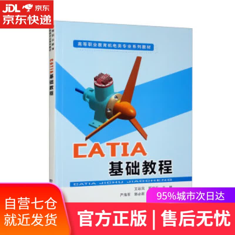 CATIA基础教程 王彩凤,翟欢乐,严海军,郭必新,胡超 中国铁道出版社有限公司