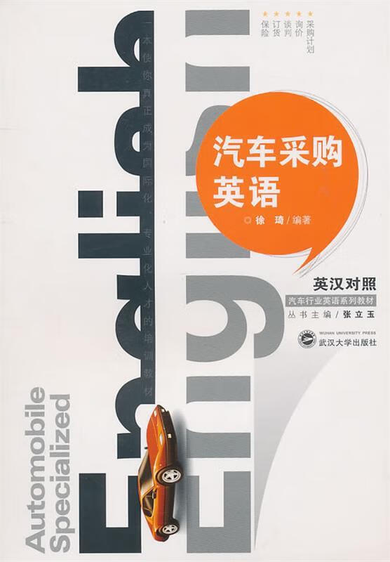 汽车采购英语 徐琦【书】