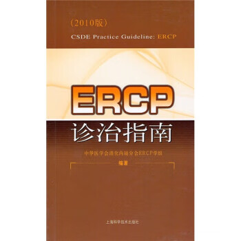 ERCP诊治指南 中华医学会消化内镜分会ERCP学组 编【书】