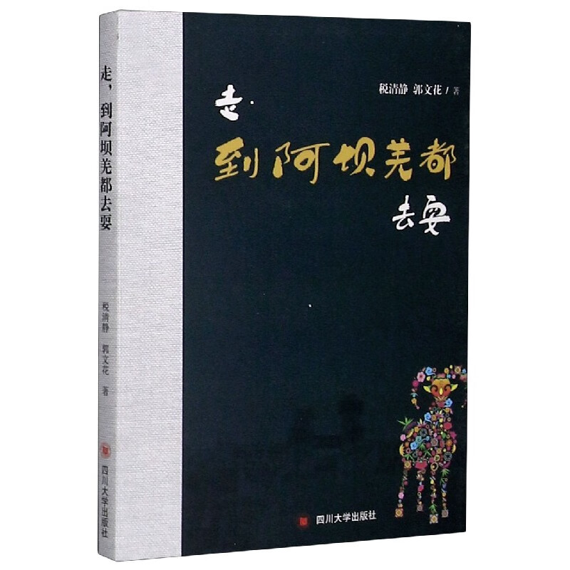 走到阿坝羌都去耍