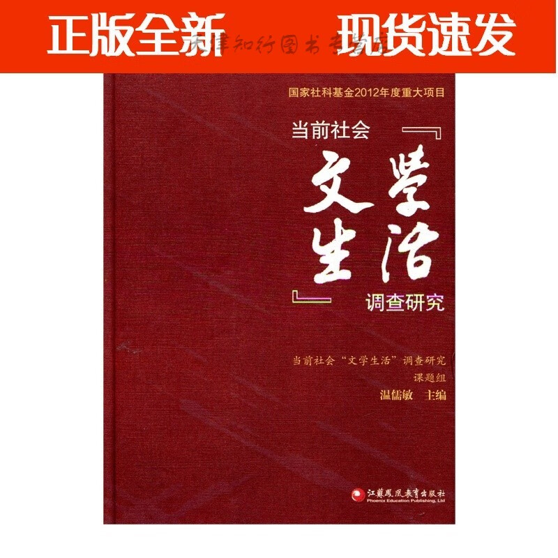 当前社会“文学生活”调查研究 社科基金2012年度重大项目