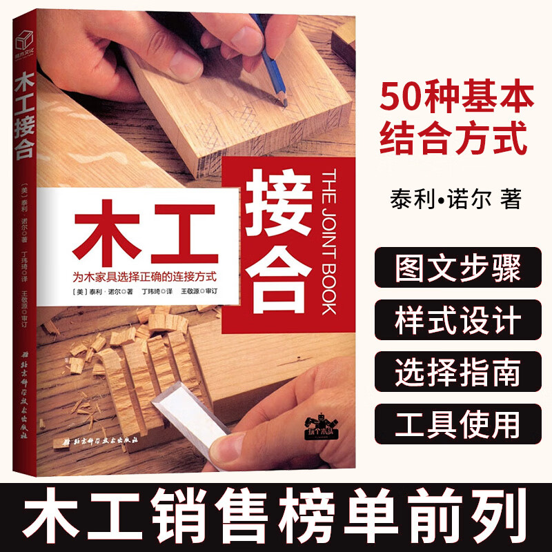 木工接合升级技艺工具书榫卯接合燕尾榫斜接 自学书籍全书家具制作入门图解木匠结构造型图教材方法手工电动99 法手工电动 木工接合