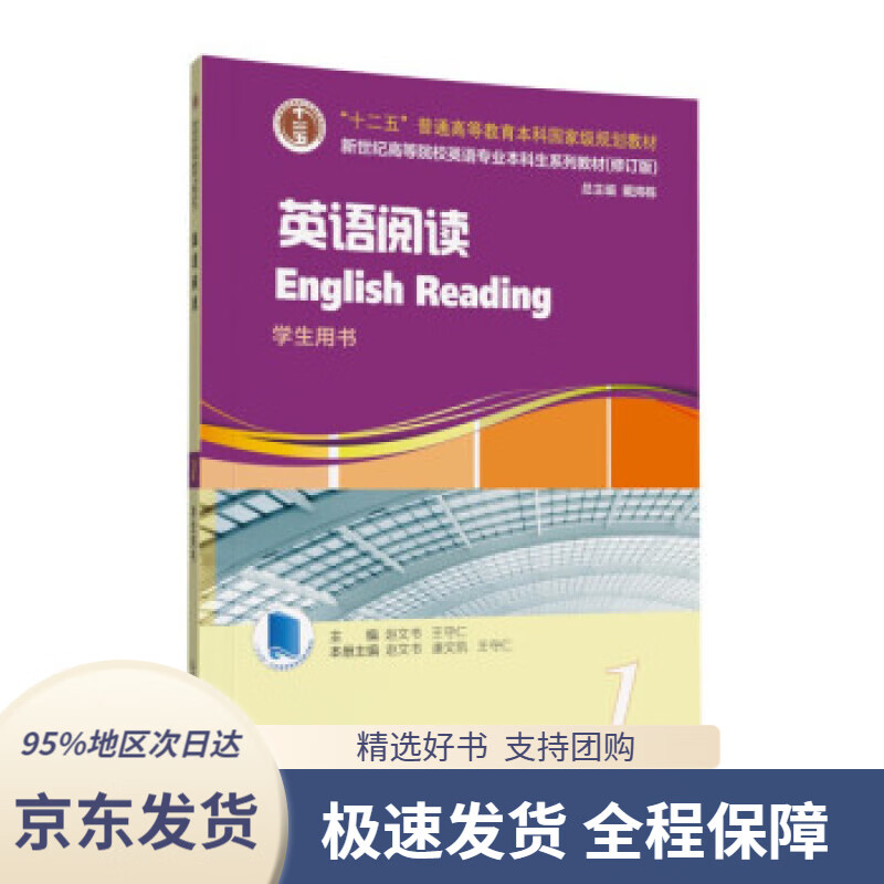 【 京东配送 支持团购】英语专业本科生教材.修订版：英语阅读 第1册（一书一码） 赵文书,王守仁 上海外语教育出版社
