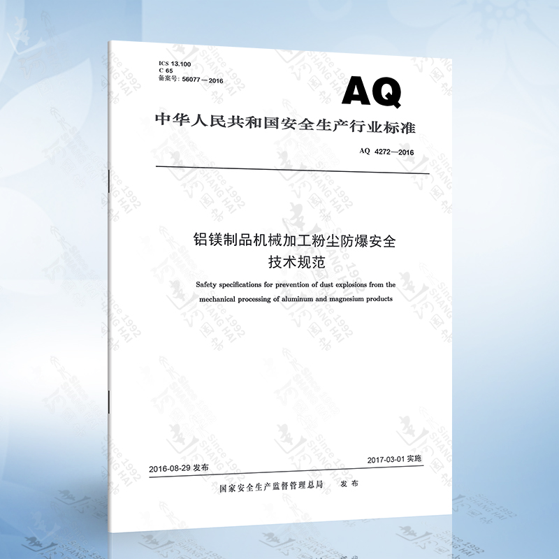 AQ 4272-2016 铝镁制品机械加工粉尘防爆安全技术规范