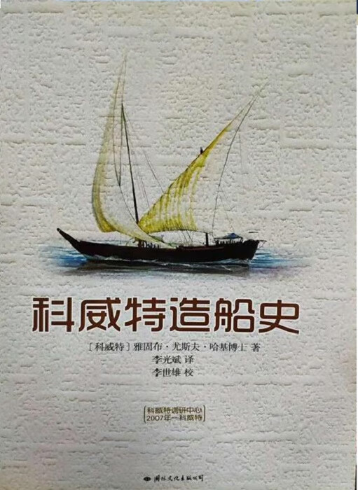 科威特造船史【现货】