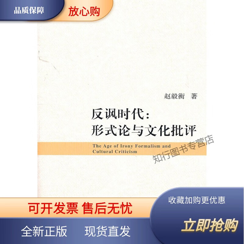 反讽时代：形式论与文化批评（当代中国比较文学研究文库） 赵毅衡 复旦大学出版社 图书