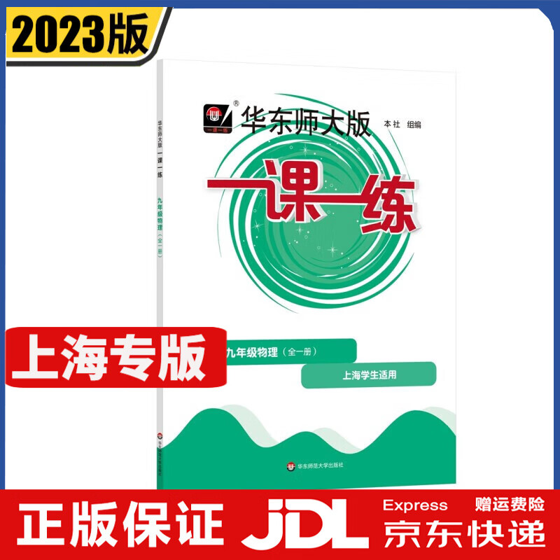 【TL】上海专版2023版一课一练九年级上册下册语文数学英语物理化学全一册华东师大版初三教辅作业本 九年级物理【全一册上海普通版】