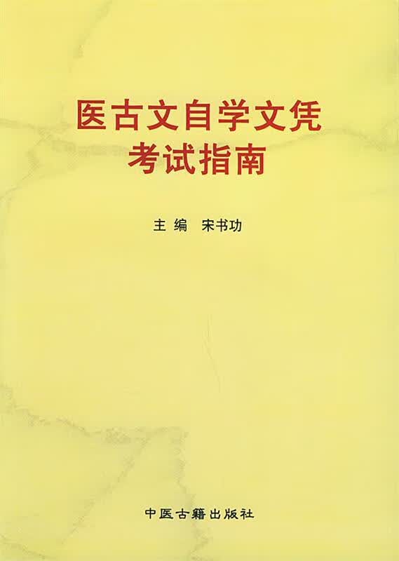 医古文自学文凭考试指南 宋书功 编【书】
