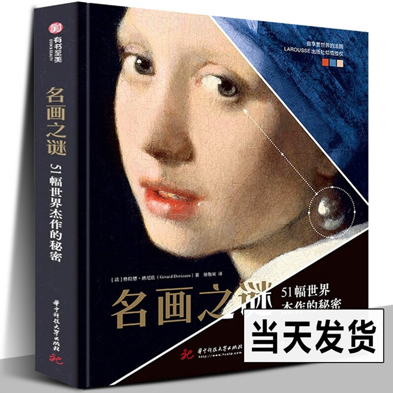 【新书现货】名画之谜：51幅世界杰作的秘密 [法]格拉德•迪尼佐 世界名画鉴赏
