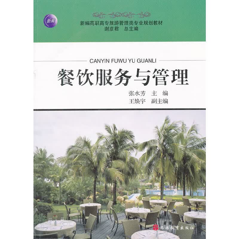 餐饮服务与管理
