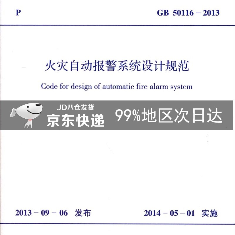 火灾自动报警系统设计规范 GB 50116-2013