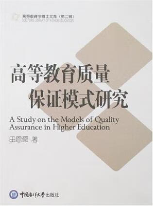 高等教育质量保证模式研究 田恩舜著 中国海洋大学出版社