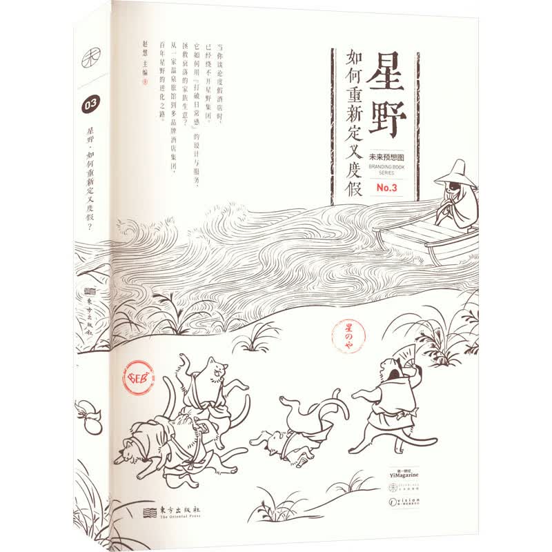 预售 星野 如何重新定义度假 赵慧 编 书籍 图书
