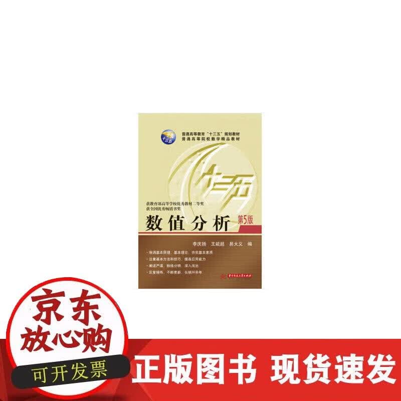 【现货】数值分析（第5版）（李庆扬）