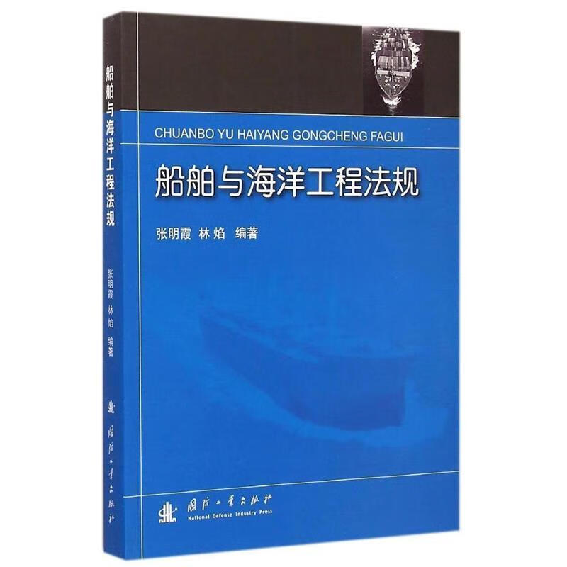 船舶与海洋工程法规 张明霞, 林焰