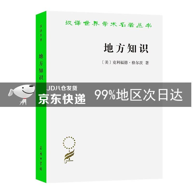 地方知识（汉译名著本15）