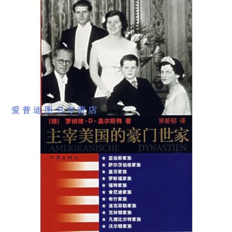 主宰美国的豪门世家 [德]罗纳德·D·盖【，放心购买】