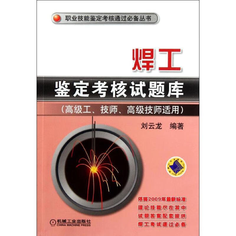 焊工鉴定考核试题库 刘云龙编著【书】