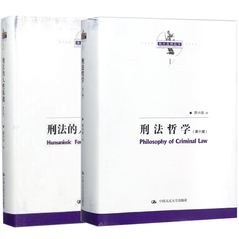【全2册】刑法的人性基础+刑法哲学 犯罪与刑罚、立法与司法的人性基础 陈兴良 中国人民大学出版社