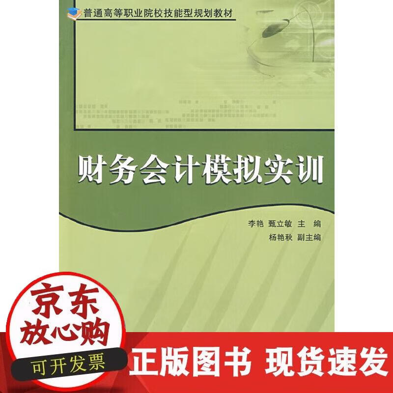 【现货】财务会计模拟实训