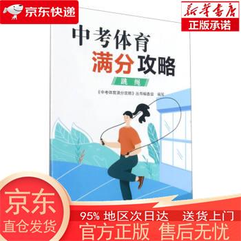 【全新速发】中考体育满分攻略(跳绳) 刘善德，陈旭晖 浙江教育出版社